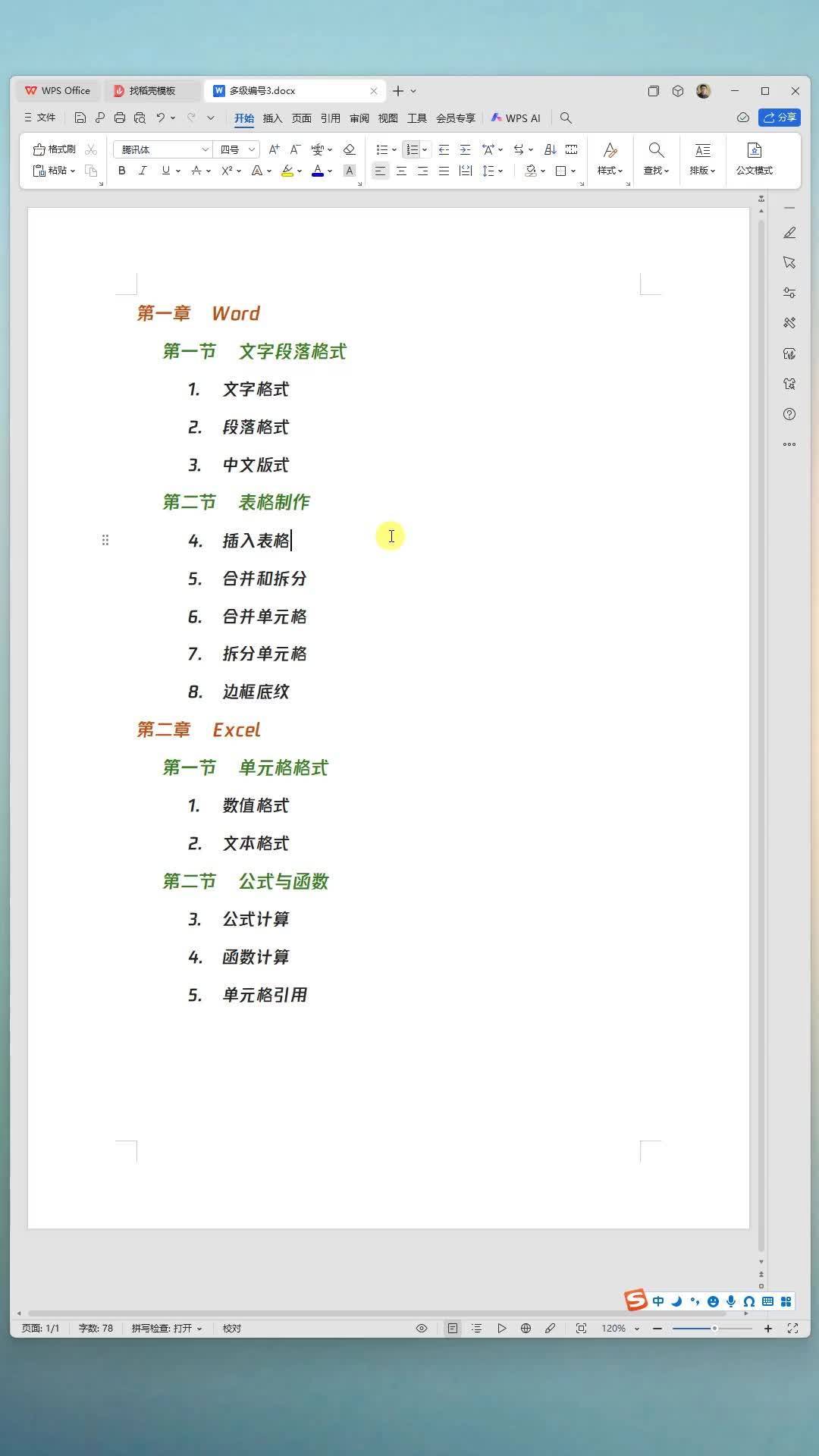 WPS多级编号如何跨级连续?