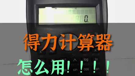 得力计算器怎么使用?王玮老师录制