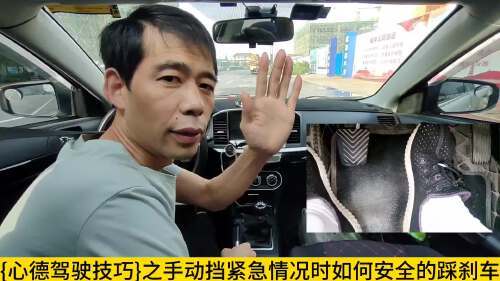 手动挡如何安全的踩刹车?很多司机不知道!注意标题安全!
