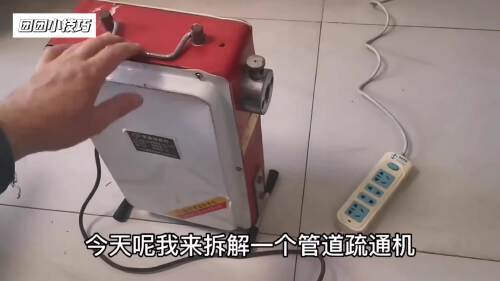 自己动手,管道疏通机拆解换开关教程