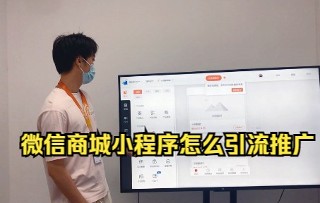 微信商城小程序怎么引流推广