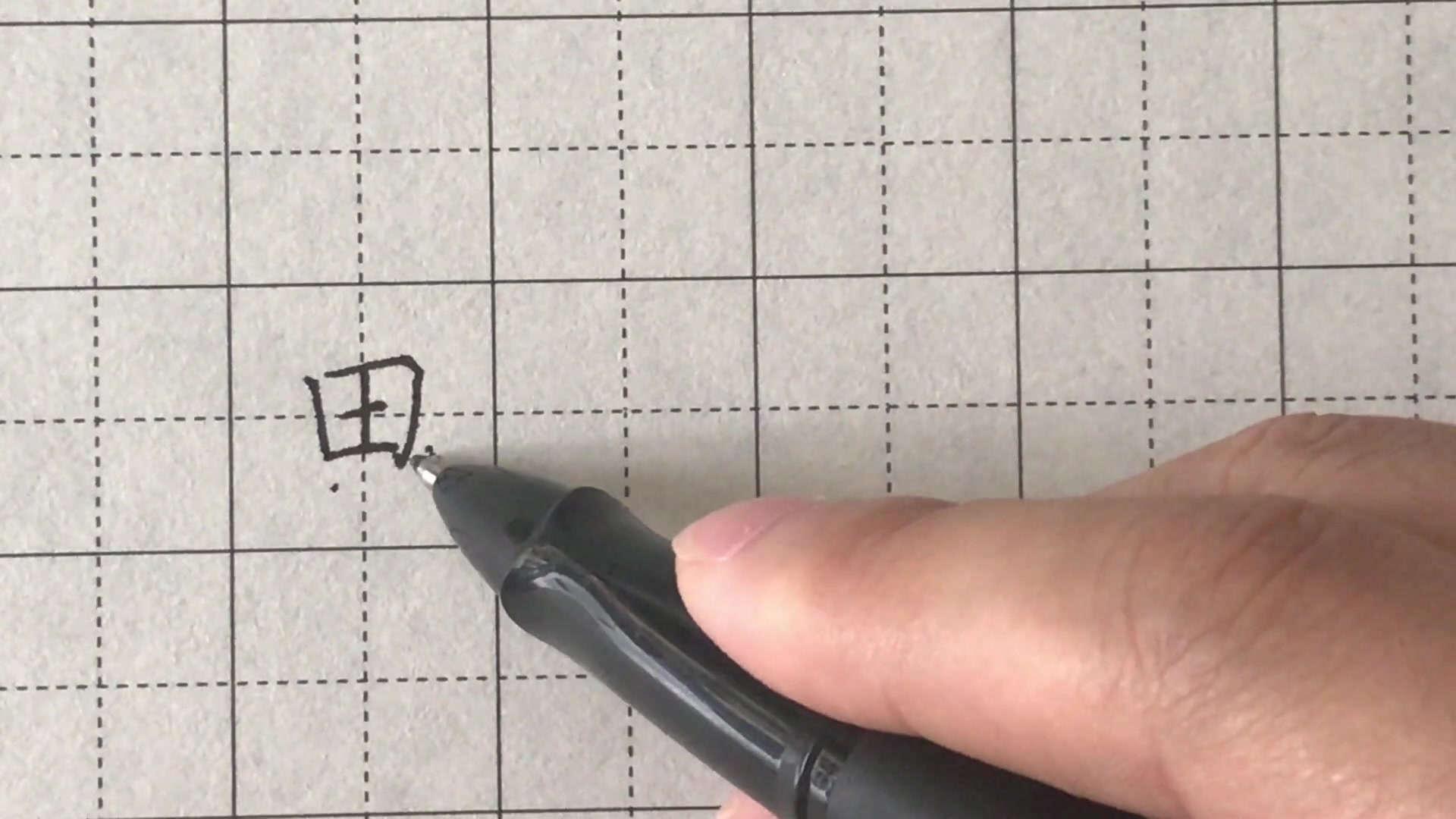硬笔书法楷书每日一字: 田