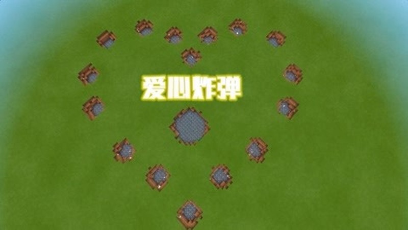 我的世界:爱心炸弹,怎么样跟女朋友表白了吗