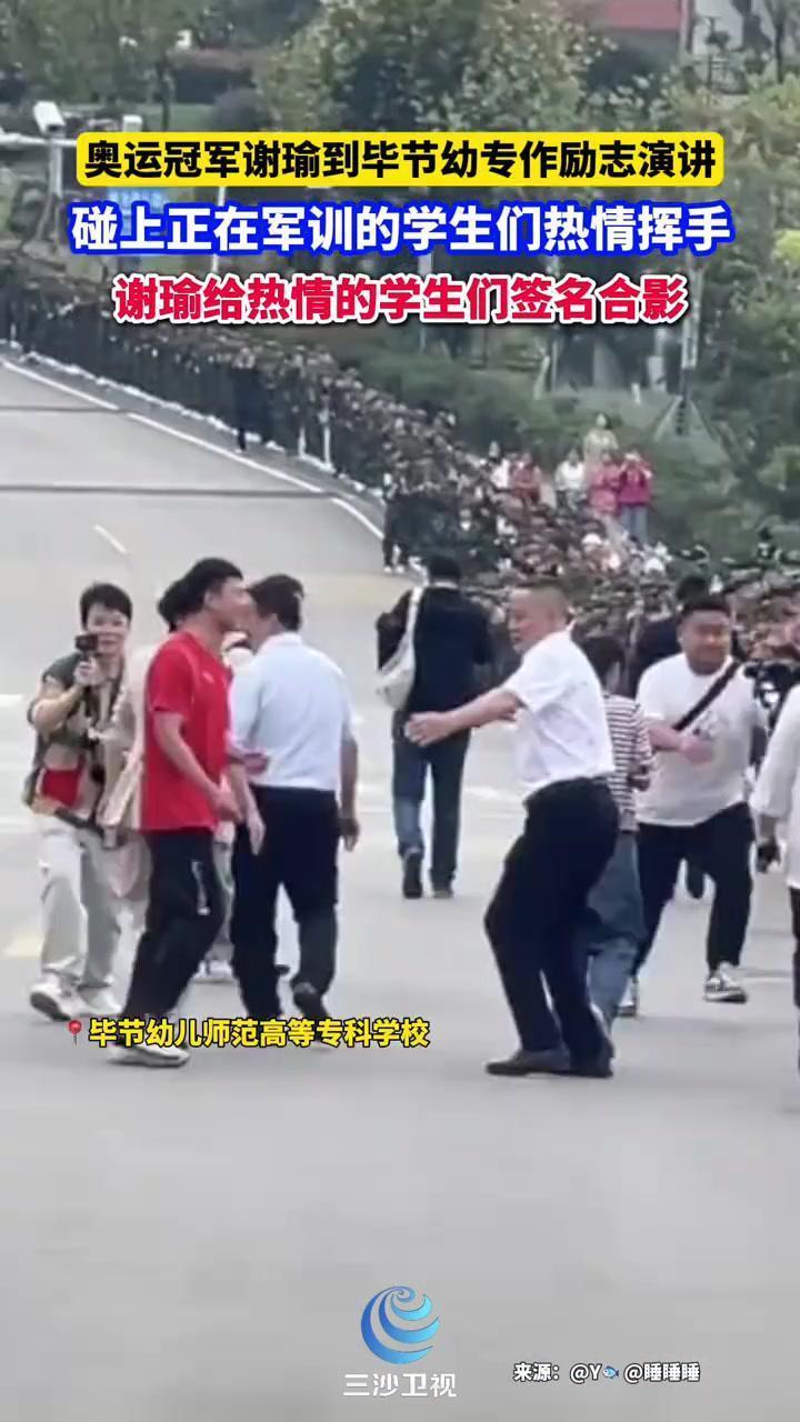 奥运冠军谢瑜到毕节幼专作励志演讲,碰上正在军训的学生们热情挥手,...