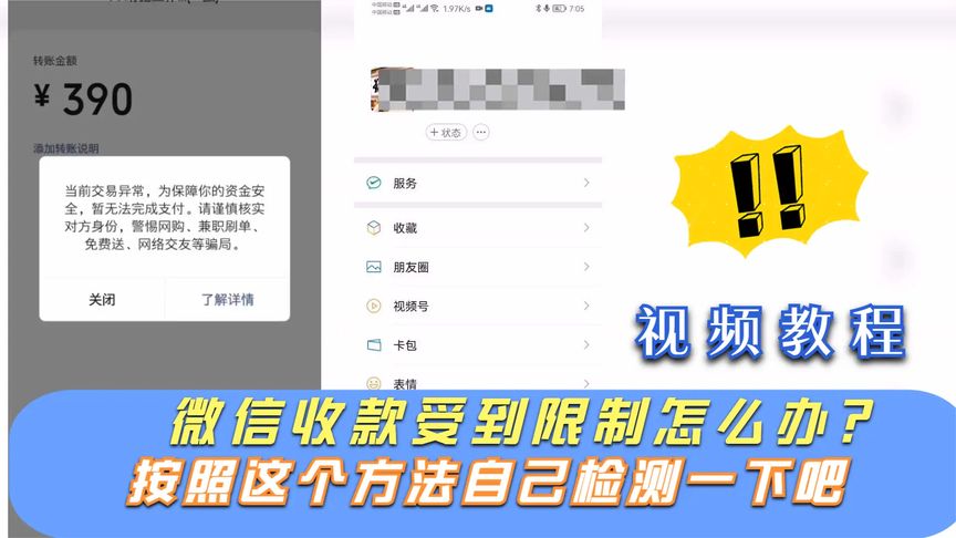 微信个人收款码受到交易限制了?按照这个方法自己检测一下吧