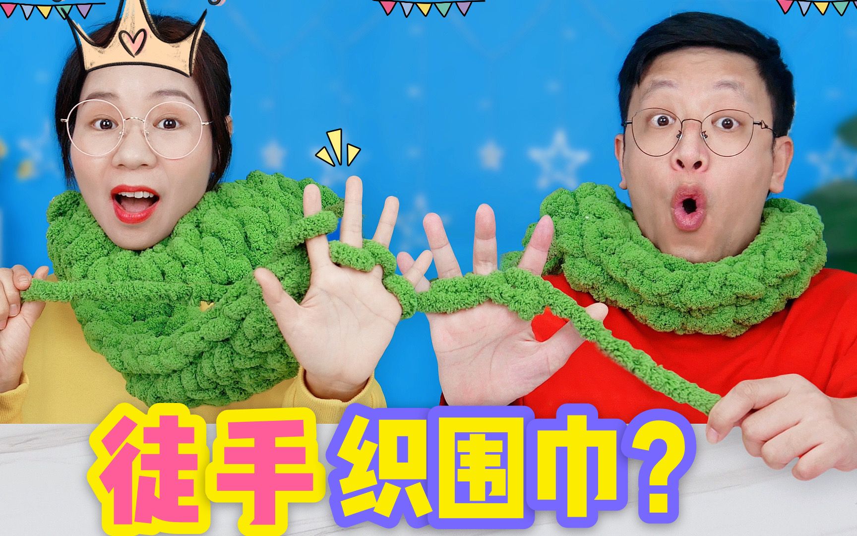用手指也能织出围巾?挑战10分钟不用针织徒手DIY,比买的更好看