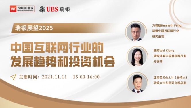 瑞银展望2025 | 中国互联网行业的发展趋势和投资机会