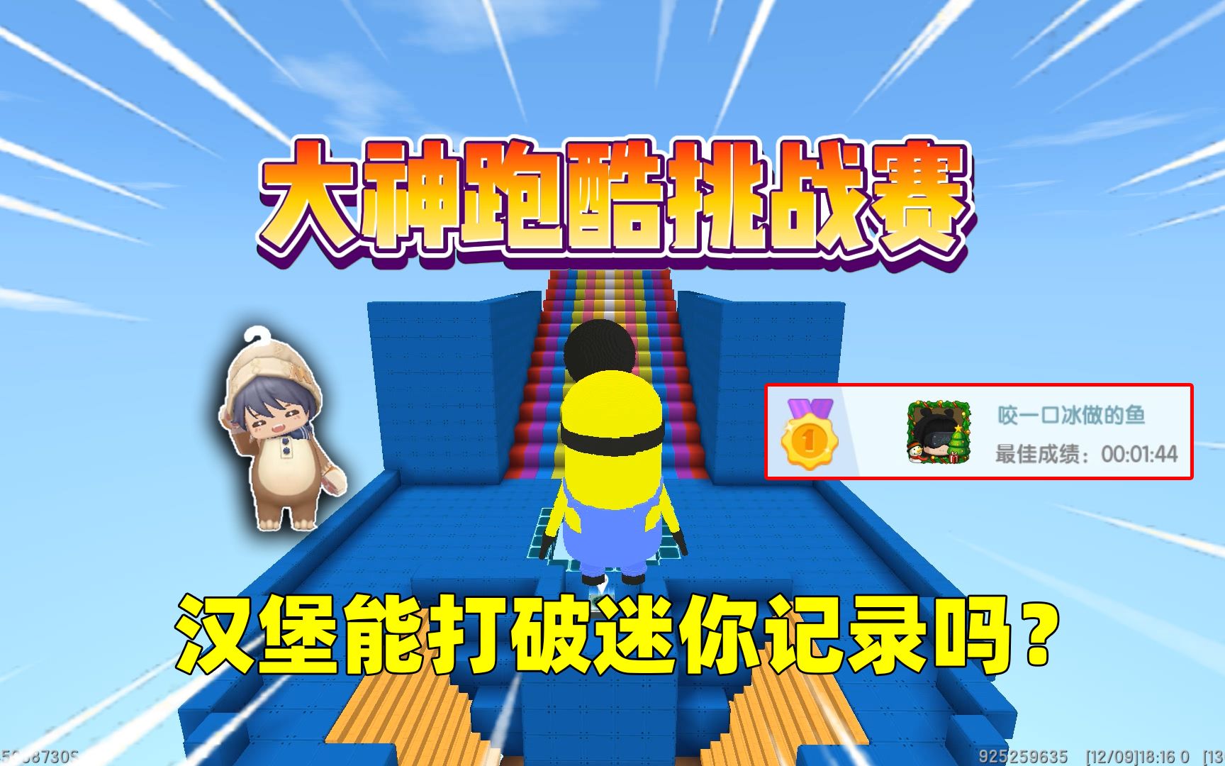 迷你世界:大神跑酷挑战赛!汉堡能打破迷你记录吗?_迷你世界