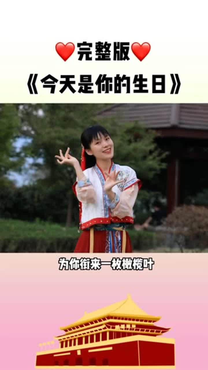 《今天是你的生日》完整版手势舞
