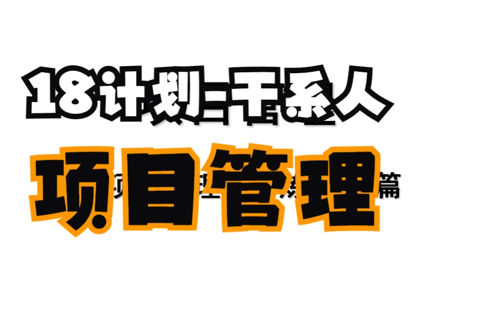 项目管理-18-计划-干系人-送信
