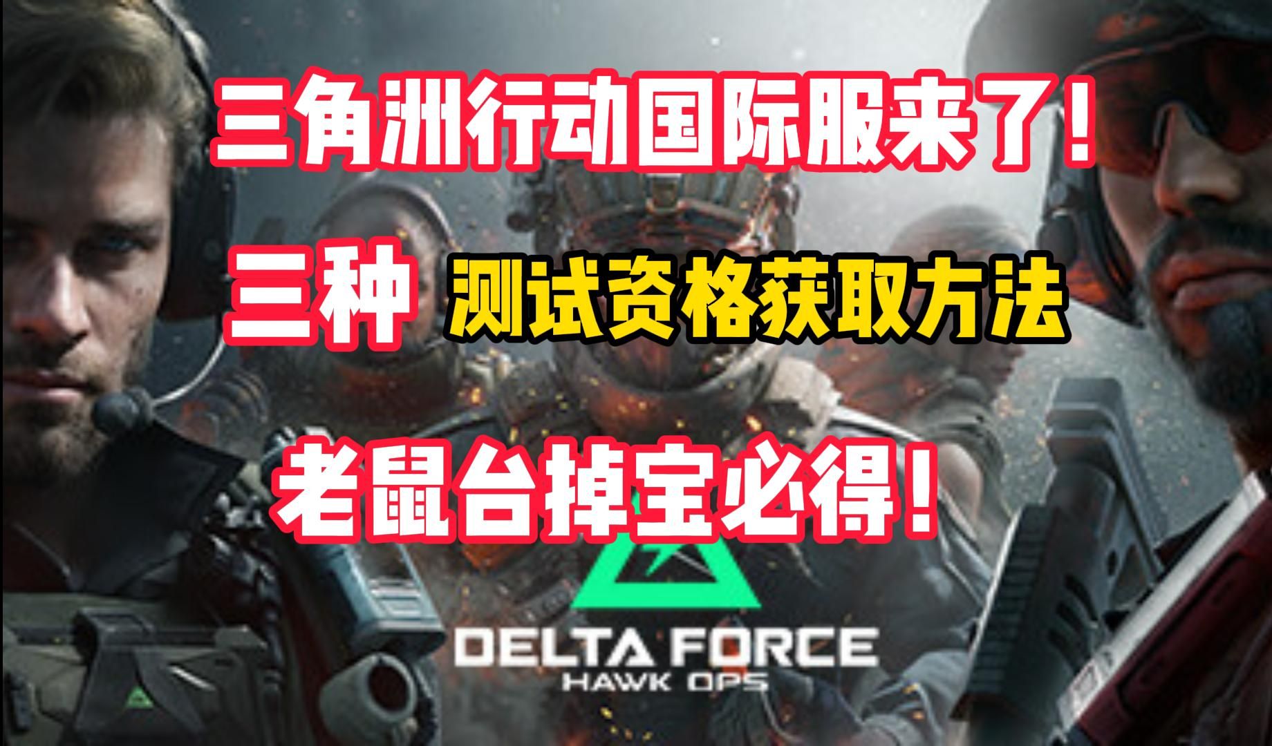 3种三角洲行动国际服steam测试资格获取,掉宝必得资格别错过!
