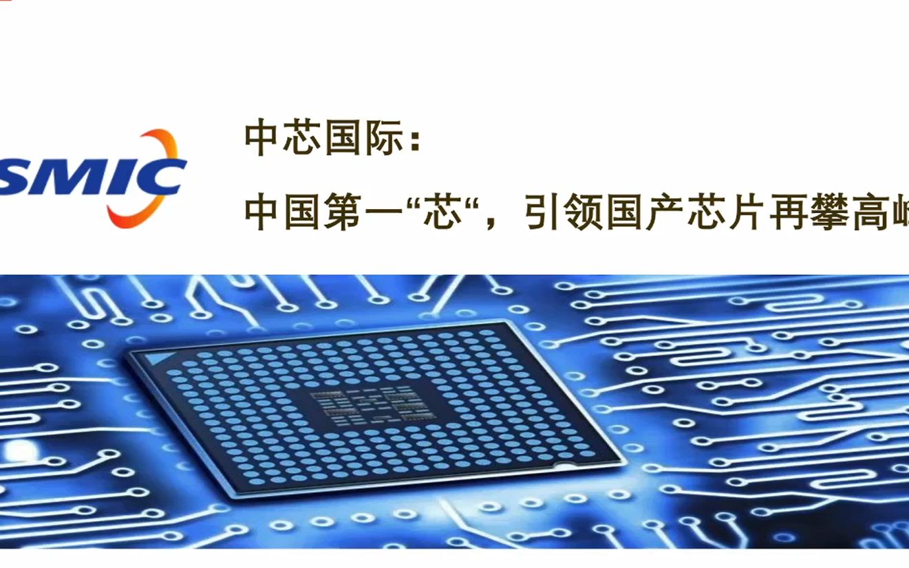 中芯国际-中国第一“芯“,引领国产芯片再攀高峰(和君上市公司案例...