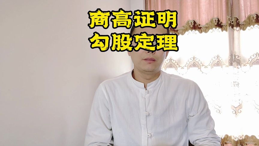 #科普 #历史 勾股定理的证明源于商高