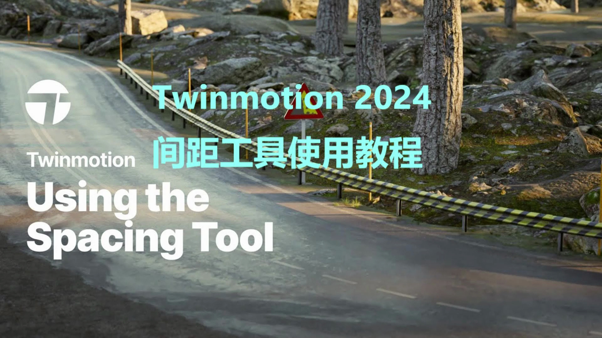 (熟肉)Twinmotion 2024 间距工具使用教程