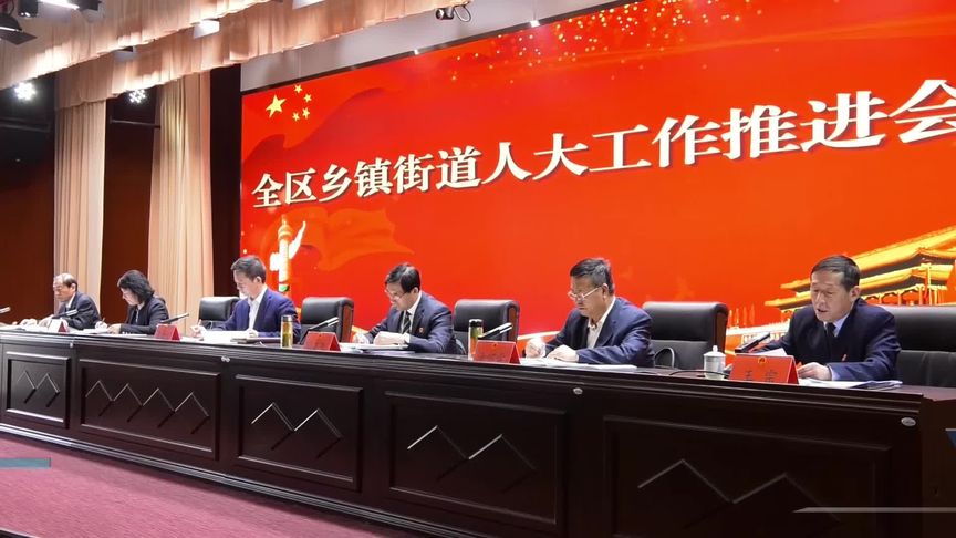 全区乡镇街道人大工作推进会议召开(记者:朱越)
