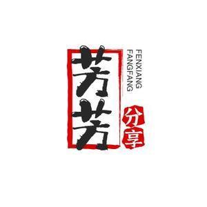芳芳分享