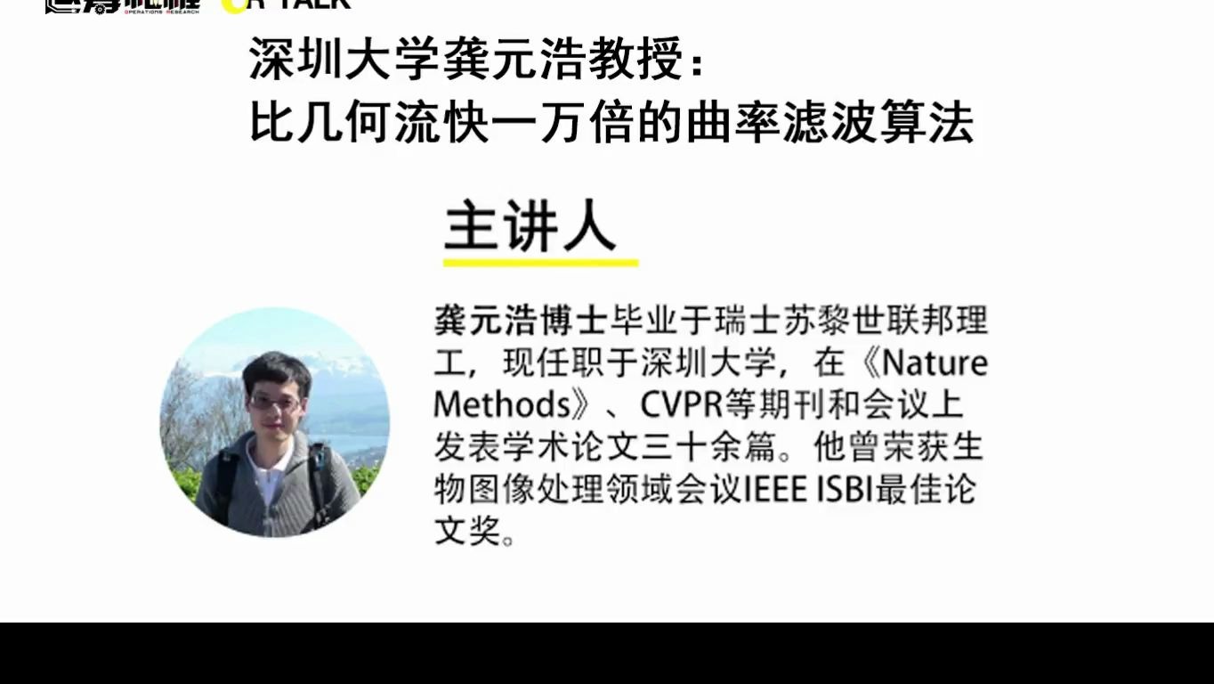 OR Talk NO.9 | 深圳大学龚元浩:比几何流快一万倍的曲率滤波算法