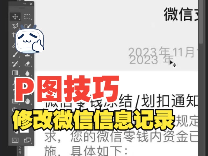 快速P图小技巧,用PS修改一个微信记录。可接各种图片数字文字p图改...