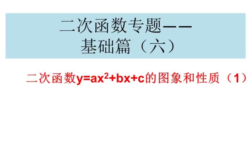 二次函数专题——基础篇(六):y=ax^2+bx+c的图像与性质(1)