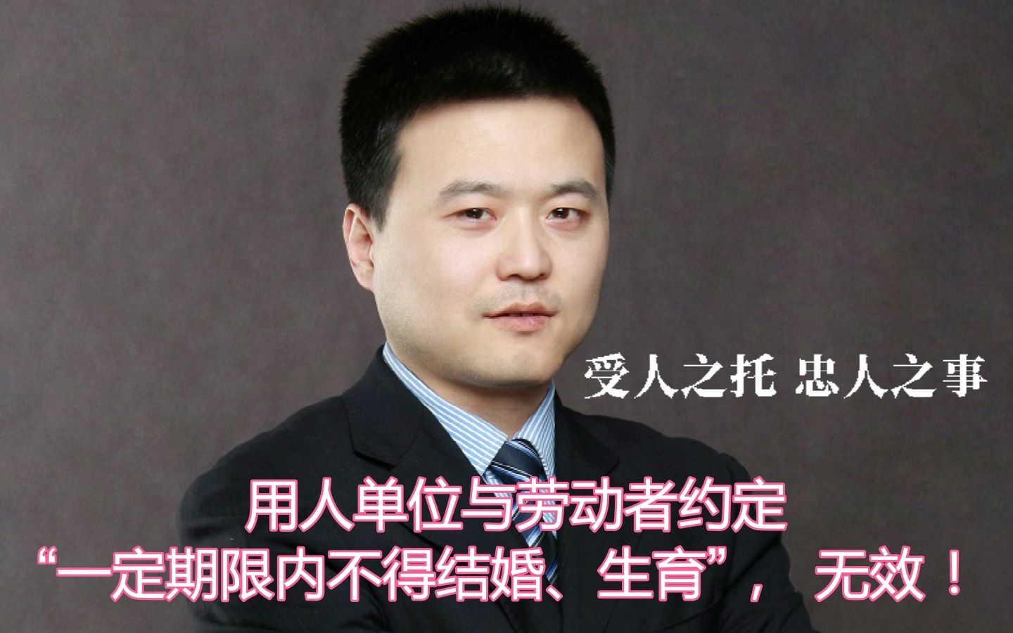 用人单位与劳动者约定“一定期限内不得结婚、生育” , 无效 !