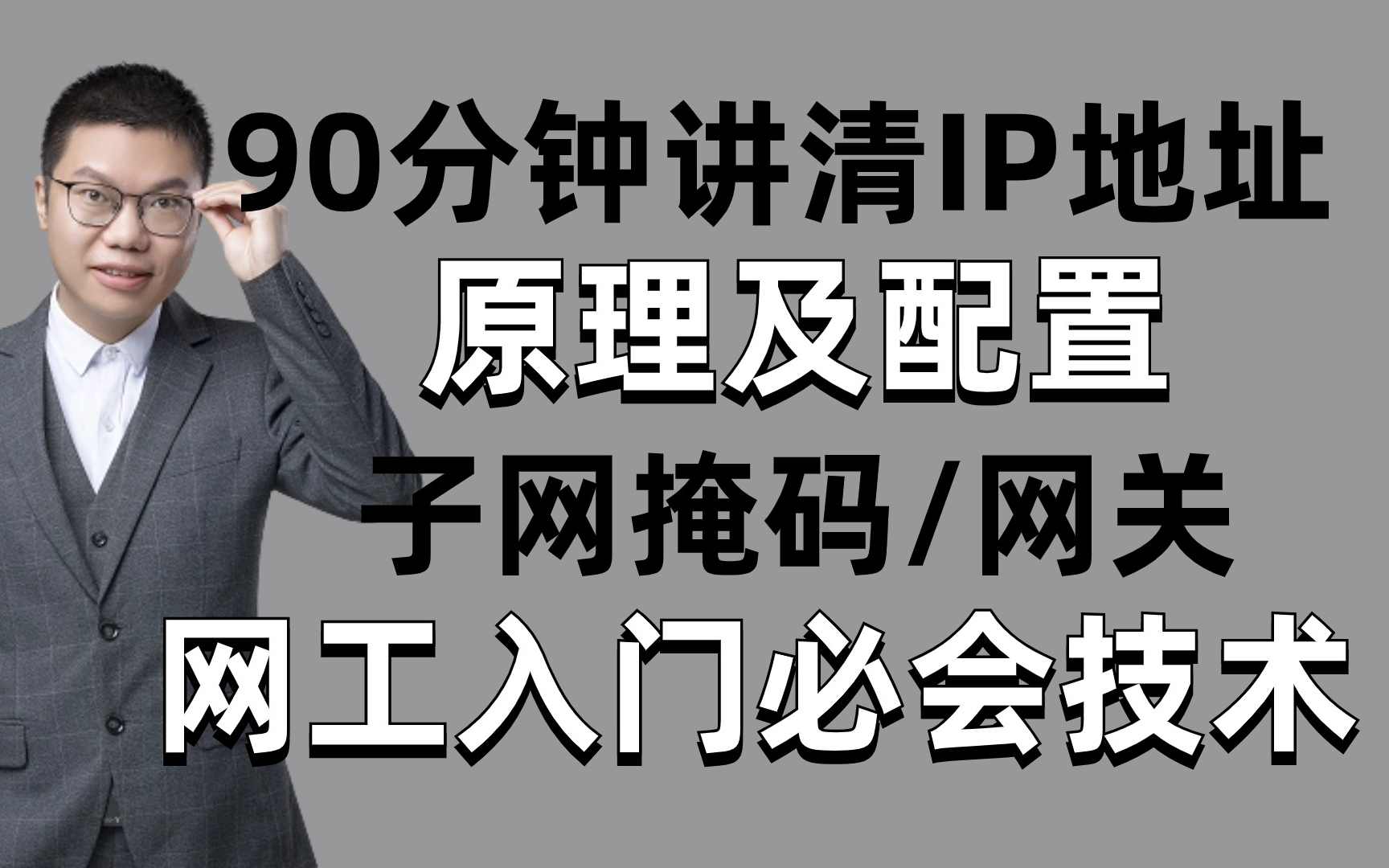 全面讲解IP地址/子网掩码/网关原理到实验配置教程,网络工程师耗时千...