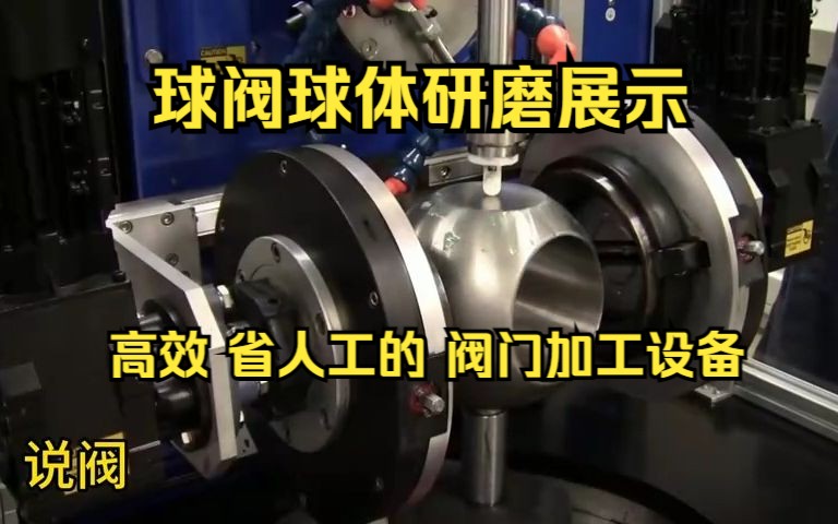 这设备就是高效省人工,球阀球体自动化球面研磨,精密加工才是阀门...