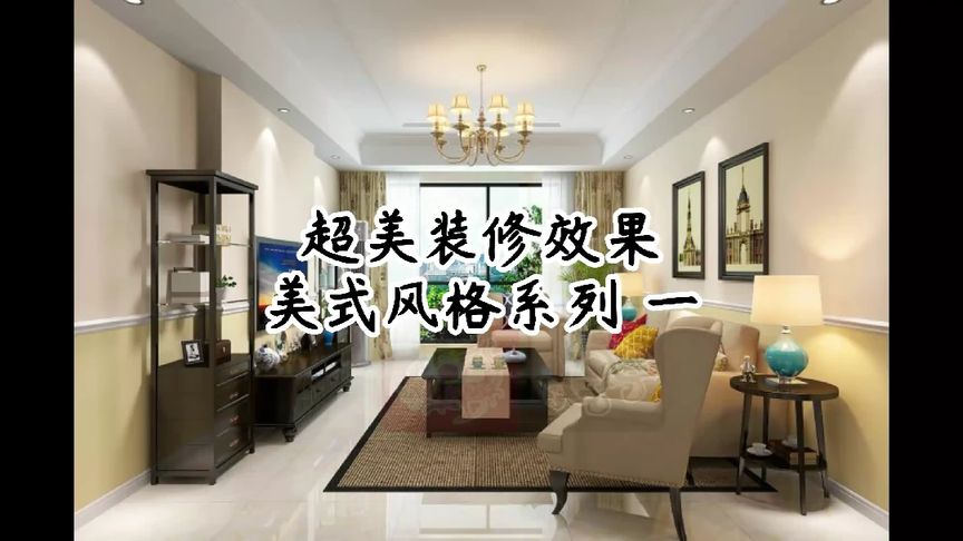 超美装修设计效果,美式风格系列一!你喜欢吗?