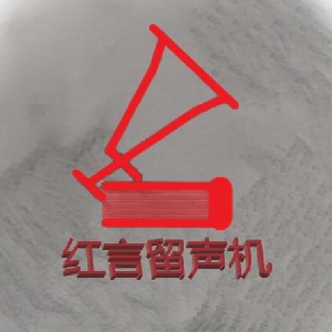 _红言留声机_ 