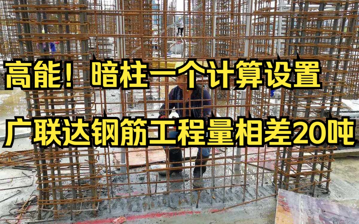 工程造价—广联达暗柱一个计算设置调整,钢筋工程量相差20T,纯干货