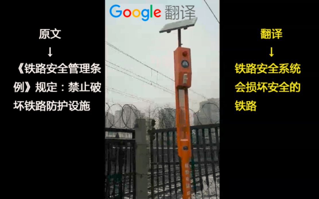 【中国铁路】用谷歌翻译把铁路安全警示语翻译20遍之后