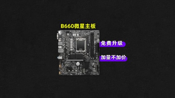 B660微星主板免费升级#PRO B660M-G #组装电脑 #配置推荐