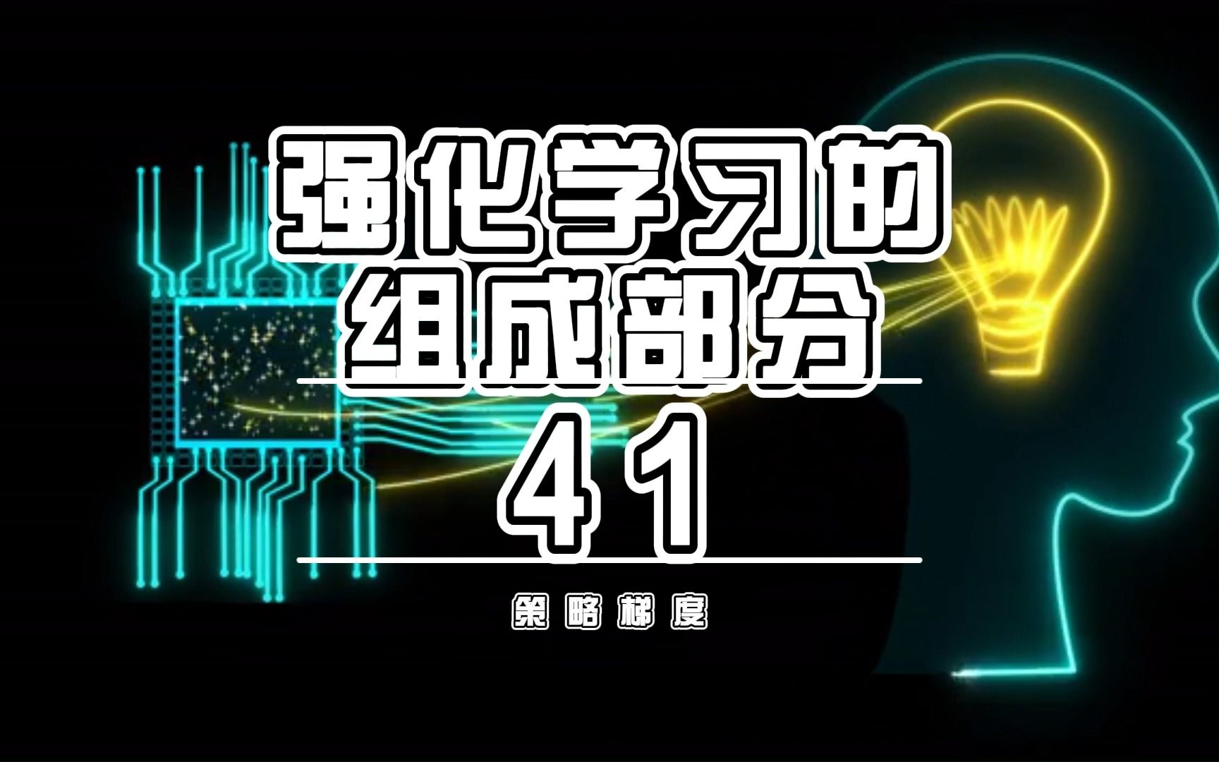 41.强化学习的组成部分