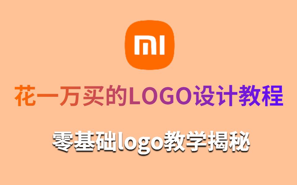 【LOGO设计】新手必备的零基础教学,logo设计思维+案例练习一整个...