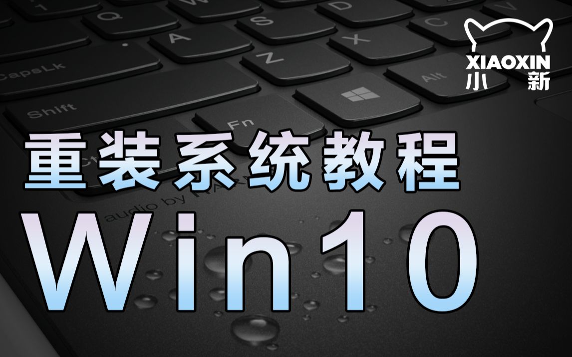 「小新攻略」Win10 重装系统教程