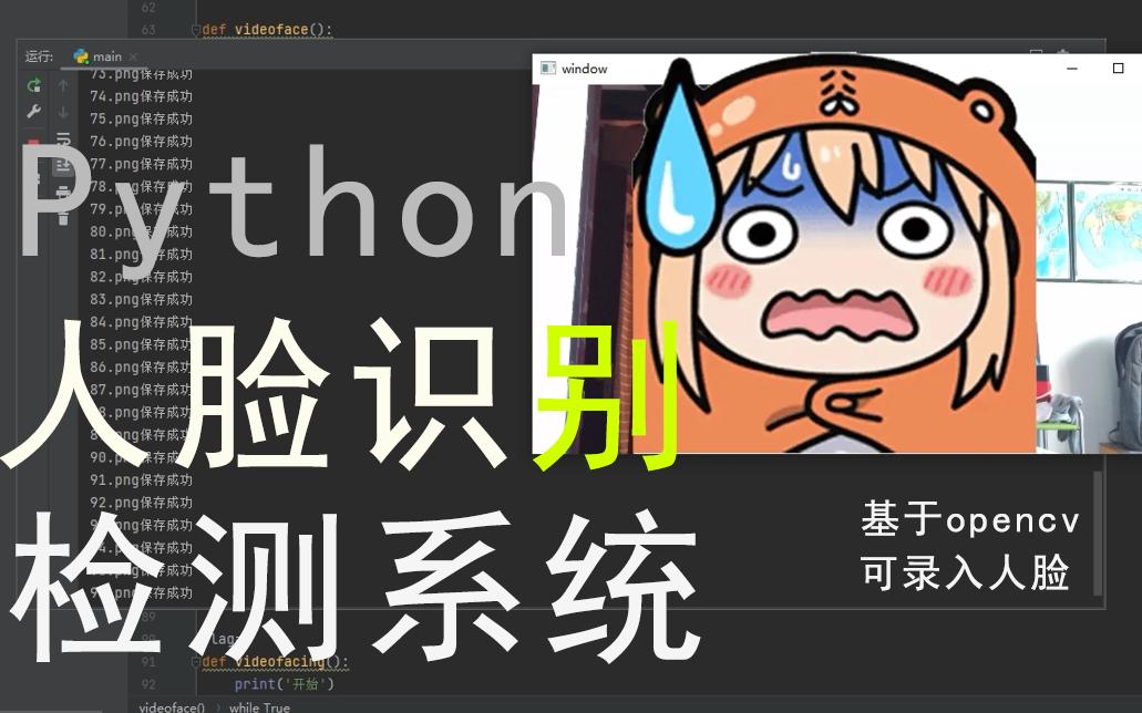 【Python】自制·基于opencv的人脸识别检测系统,可录入人脸