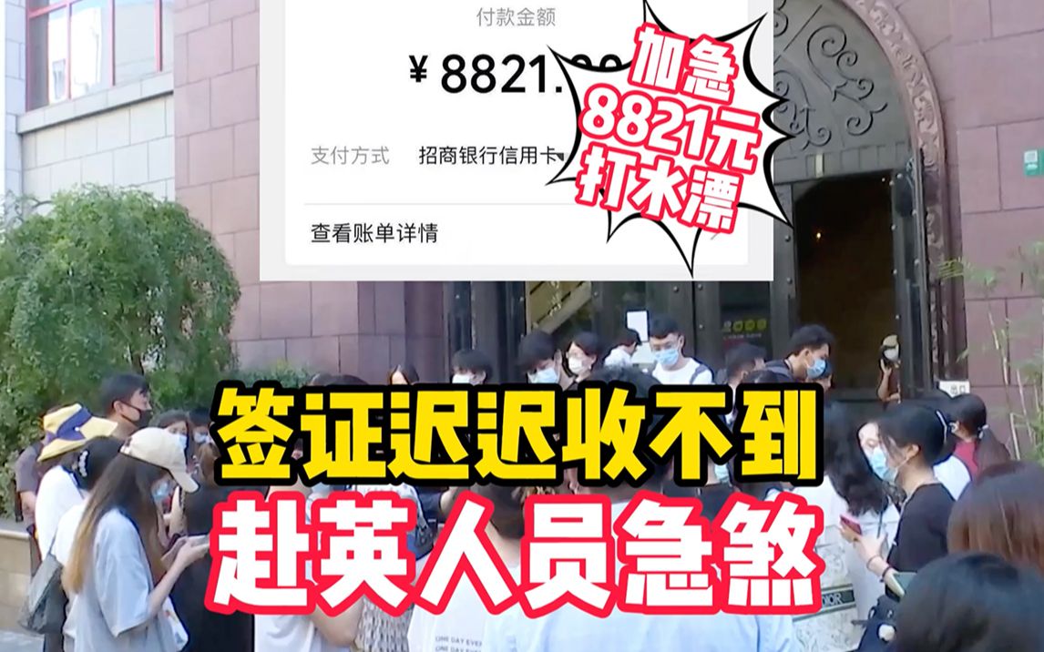 赴英签证迟迟收不到 加急8821元打水漂?英使馆回应
