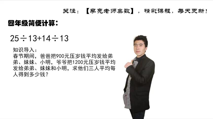 4年级:简便计算25÷13+14÷13,没学分数怎么计算呢?听李老师讲