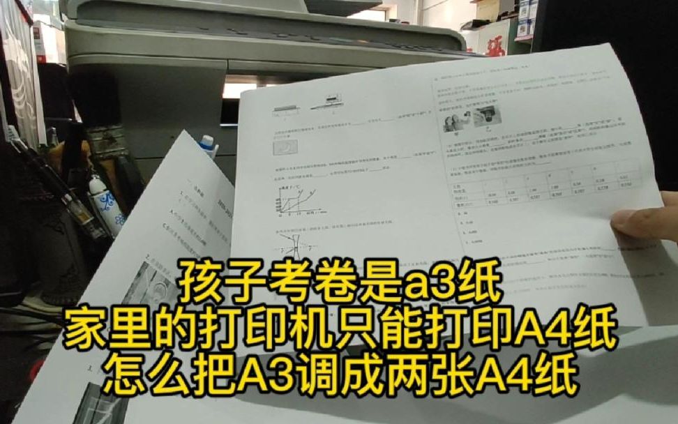 孩子考卷是A3纸，家里的打印机只能打印A4纸，怎么把a3调成两张A4