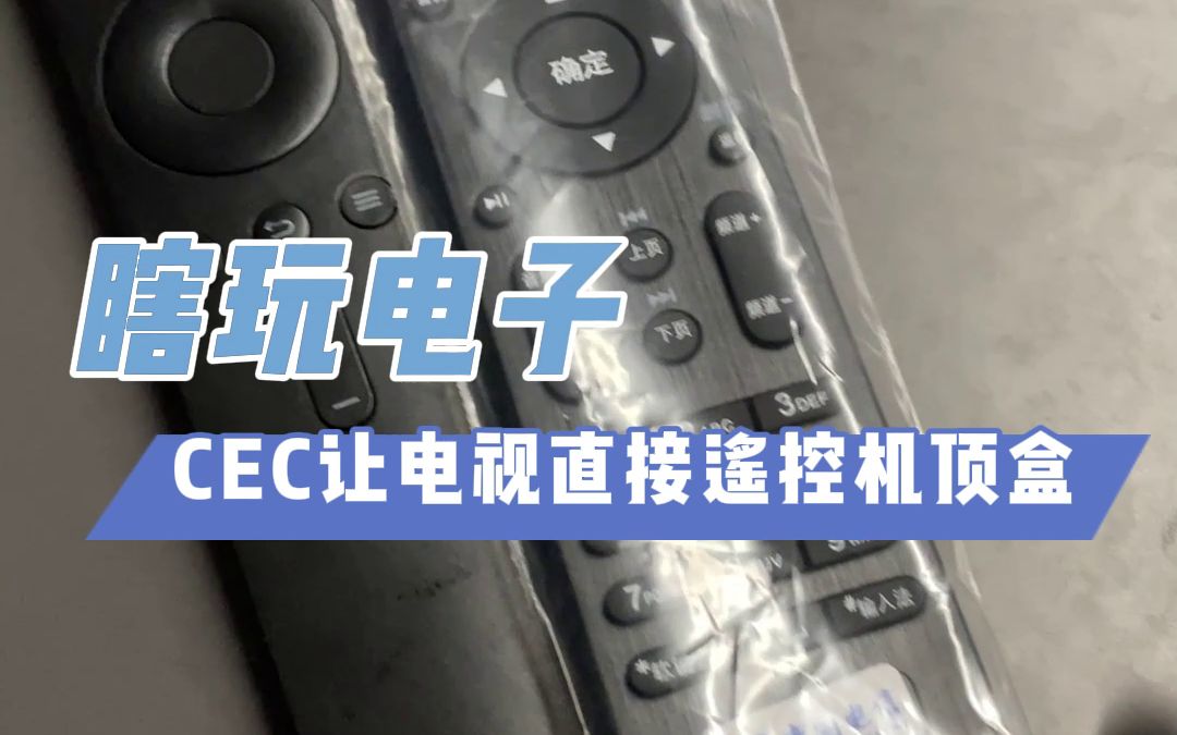 【瞎玩电子】CEC让电视直接遥控机顶盒