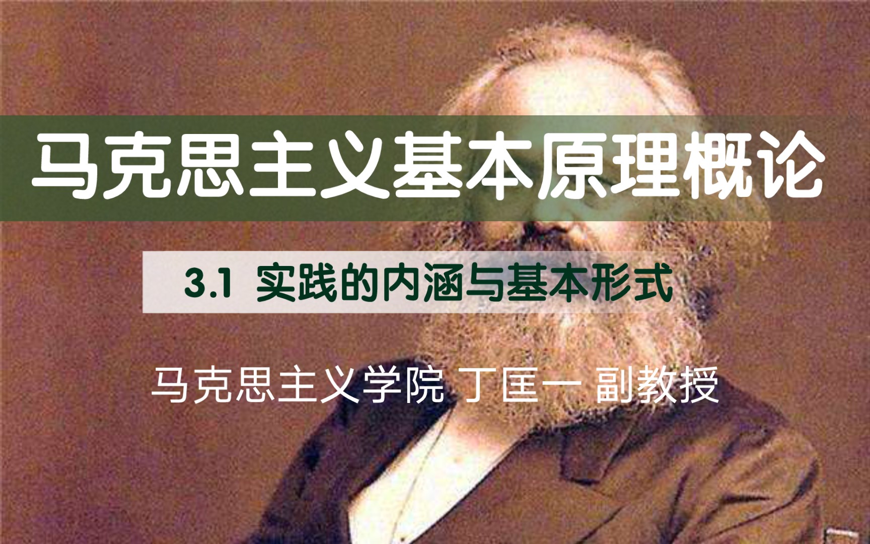 3.1 实践的内涵与基本形式 《马克思主义基本原理概论》