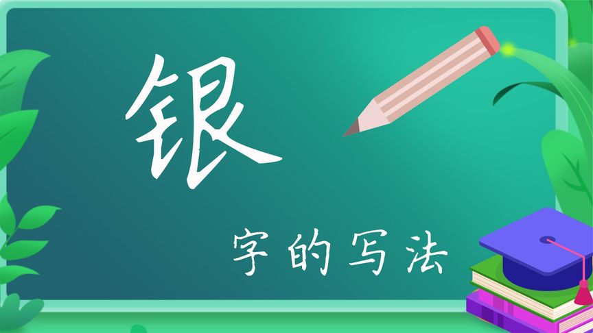 银字的写法 硬笔书法视频教程
