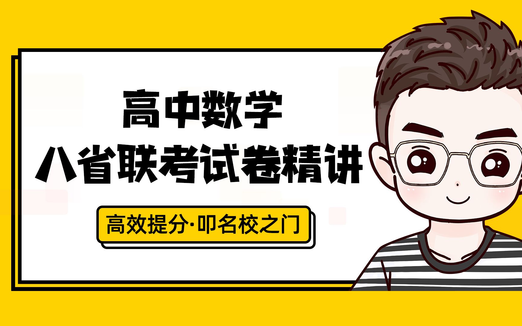 2021八省联考数学试卷及答案视频讲解