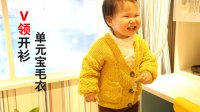 小辛娜娜编织 2017 第28集 v领开衫毛衣编织教程(上) 28