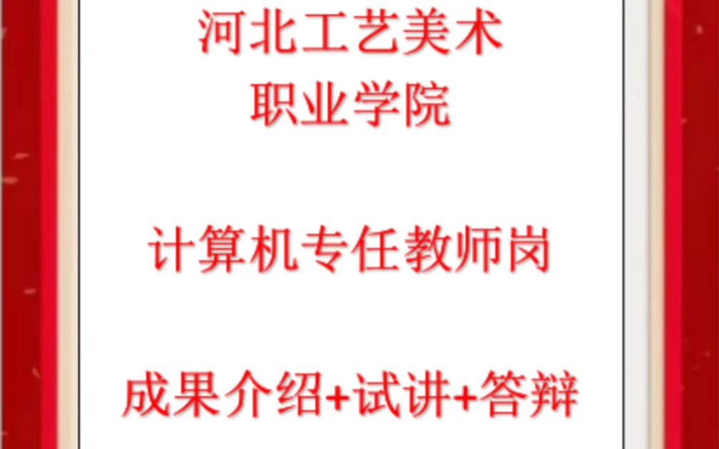 ...河北工艺美术职业学院,硕士进高校,一次成功上岸!试讲,答辩,成果介绍