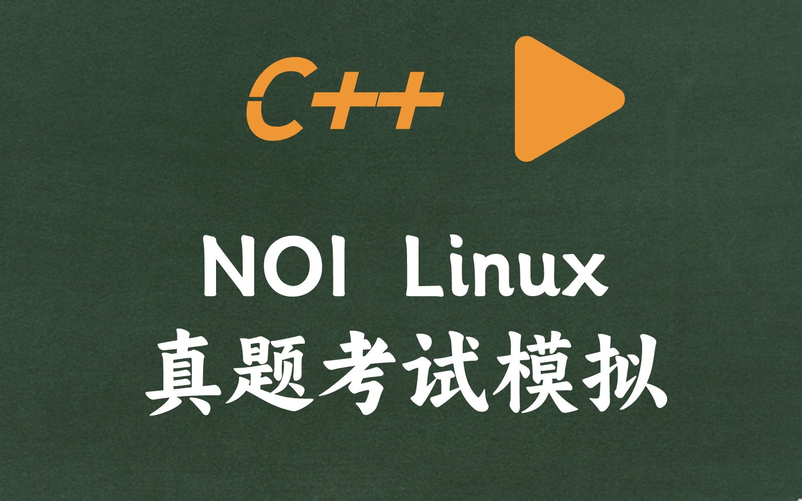 NOI Linux 虚拟机考试模拟: CSP-JS第二轮机试流程