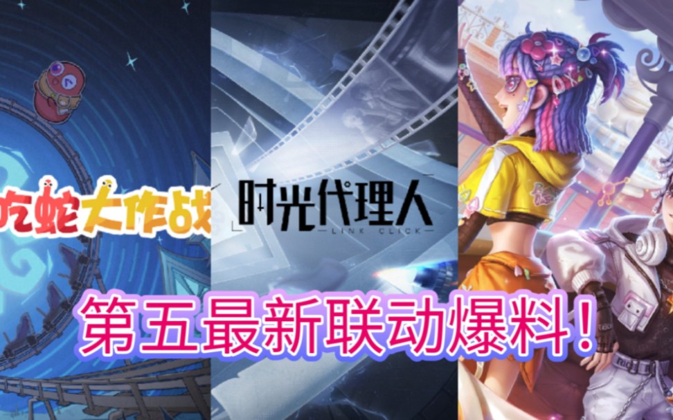 时光代理人第二弹! 贪吃蛇联动! B.DUCK返场…第五最新联动爆料!_...