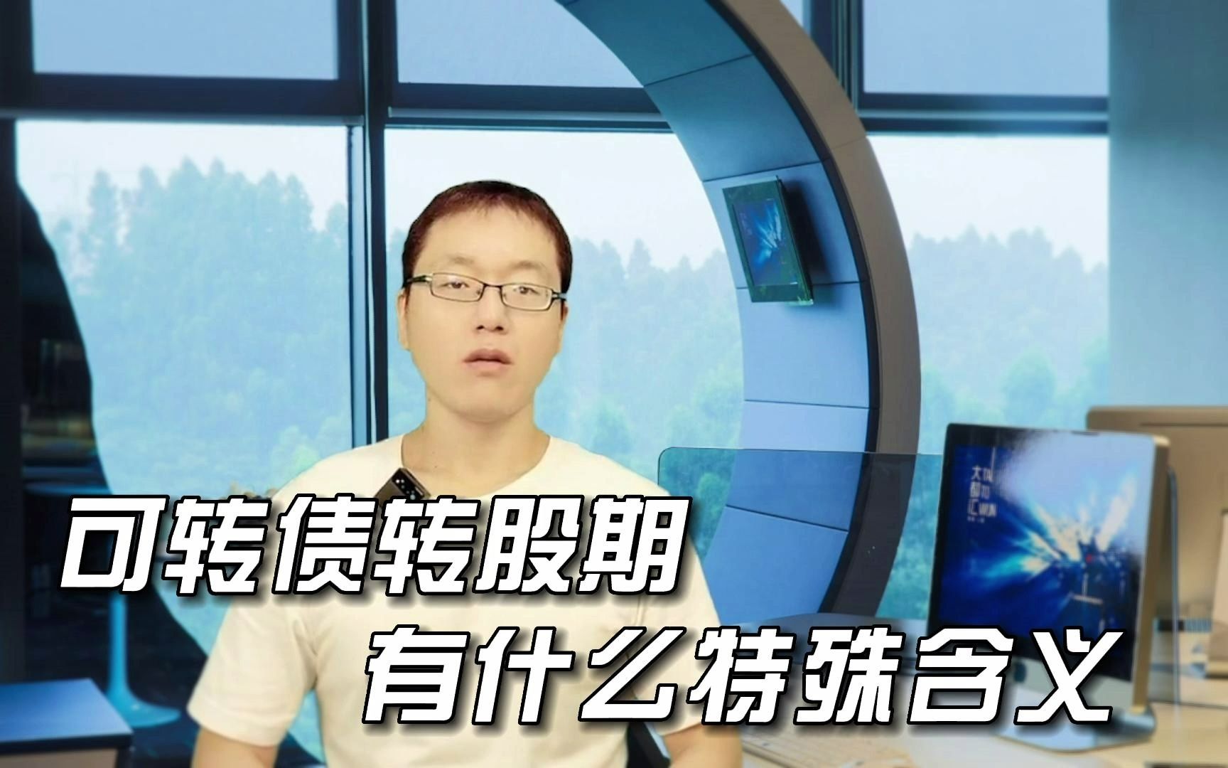 可转债:转股期有什么特殊含义