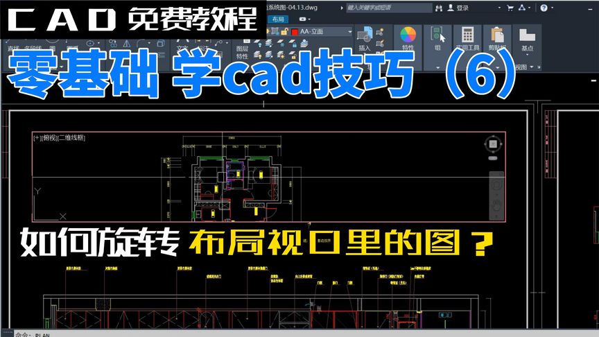 躺平级操作:CAD如何旋转视口里的图?