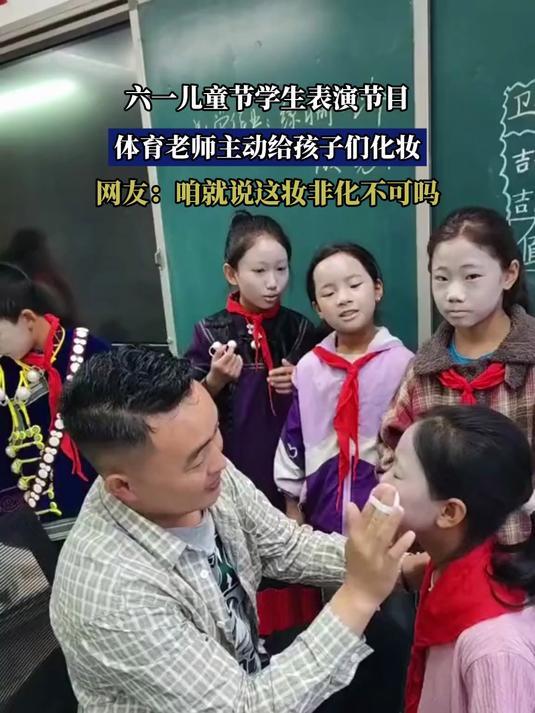 六一儿童节学生表演节目,体育老师主动给孩子们化妆