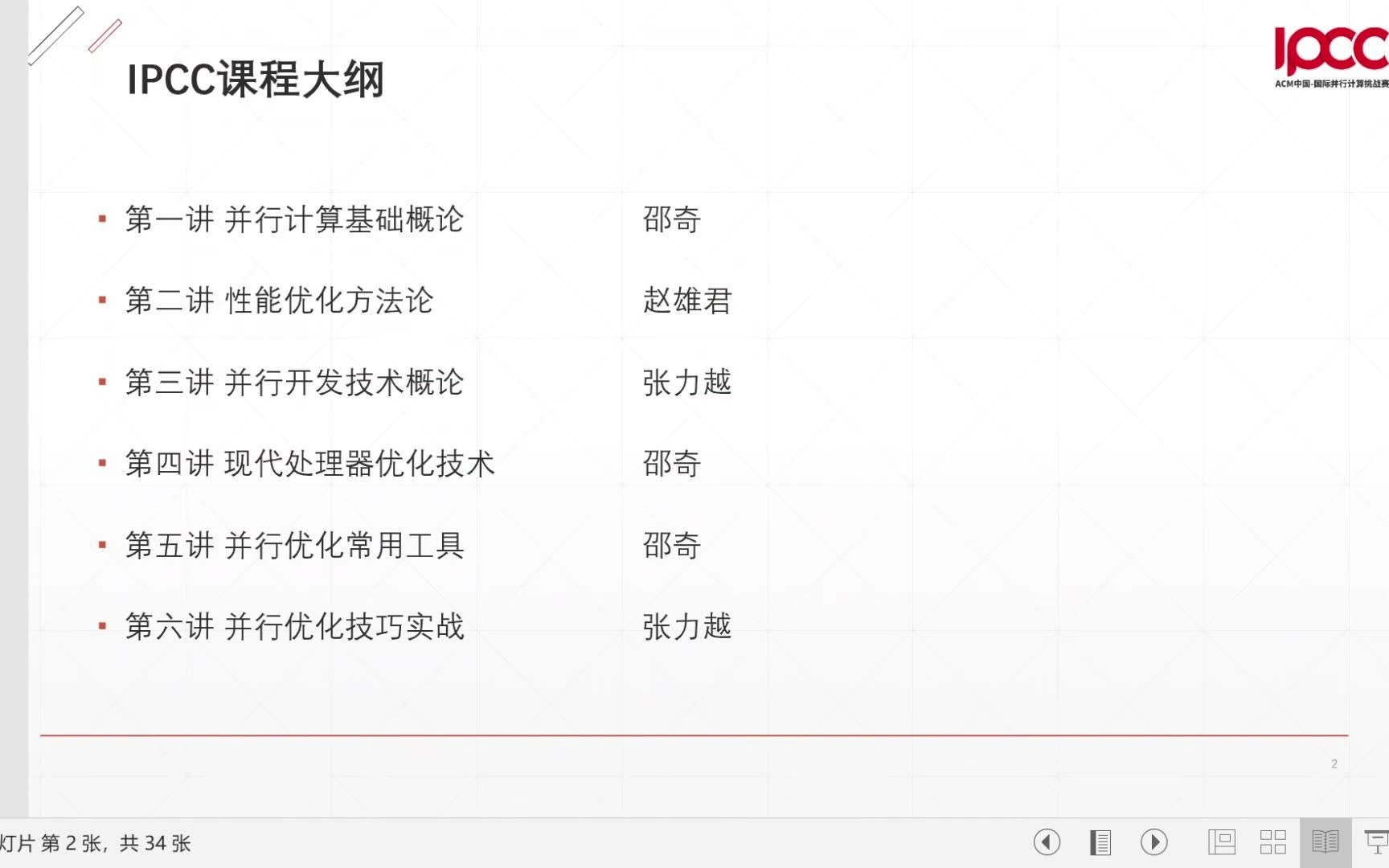 IPCC讲师团-赛前培训-1-并行应用开发概论